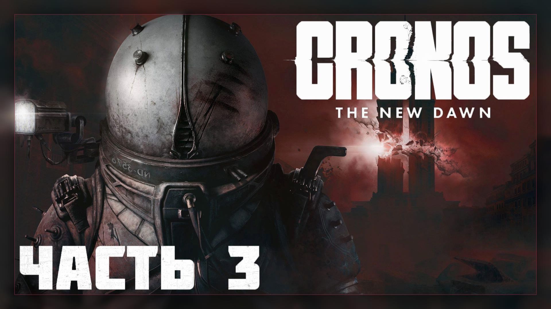Cronos: The New Dawn / Прохождение # 3 * Стрим *