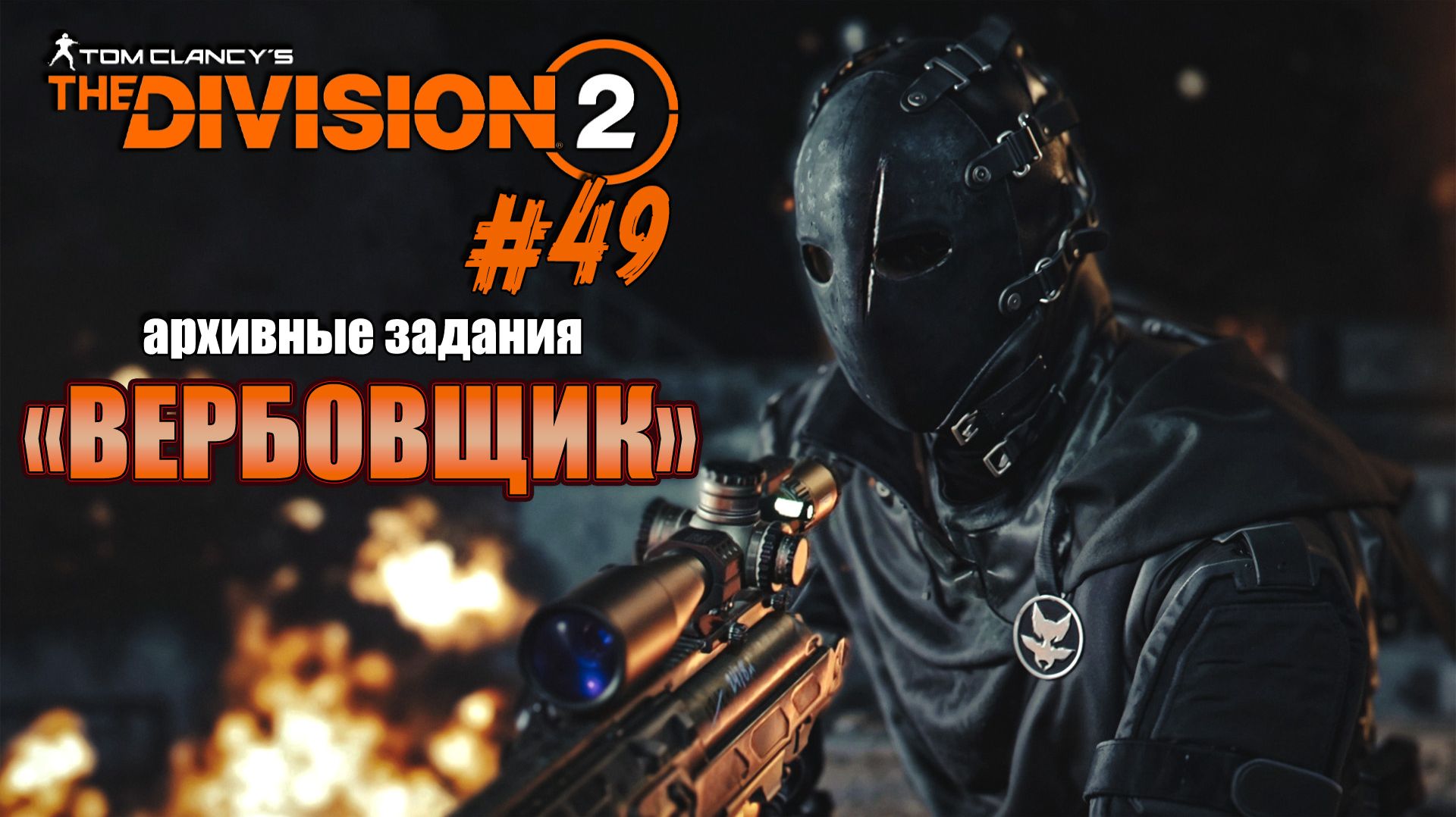 Tom Clancy’s The Division 2 - ч.49 "АРХИВ - "ВЕРБОВЩИК" меня загонял"