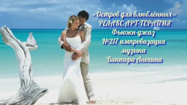 МУЗЫКА РЕЛАКС АРТ-ТЕРАПИЯ «Остров для влюблённых»№217 ИМПРОВИЗАЦИЯ композитор Виктор Анохин #newjazz