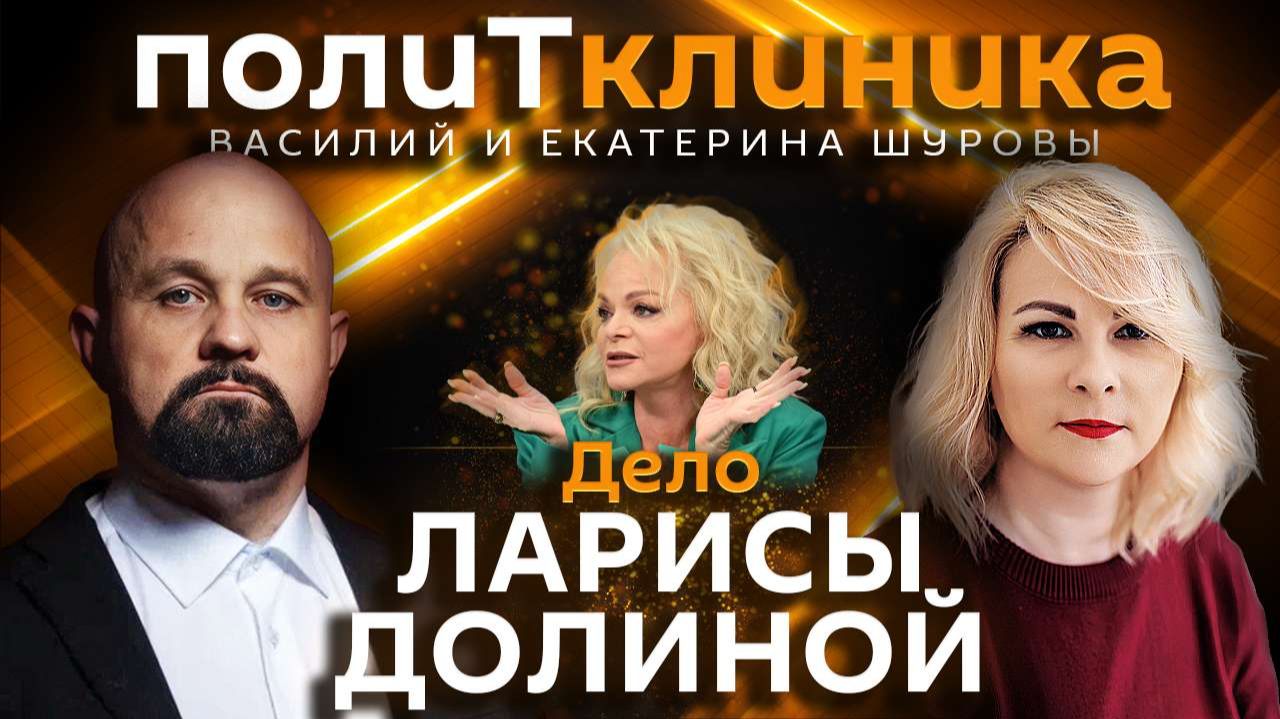Василий Шуров. Почему народ против Ларисы Долиной