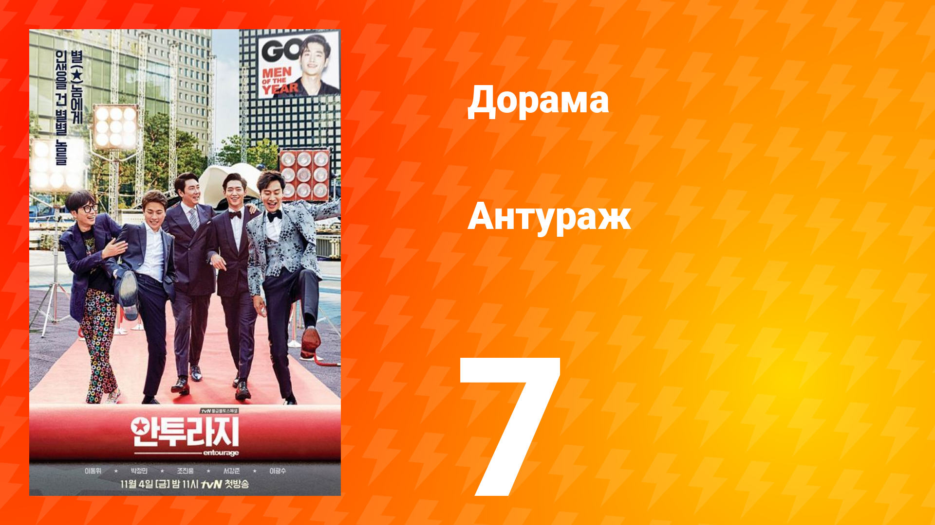 Антураж 1 сезон 7 серия