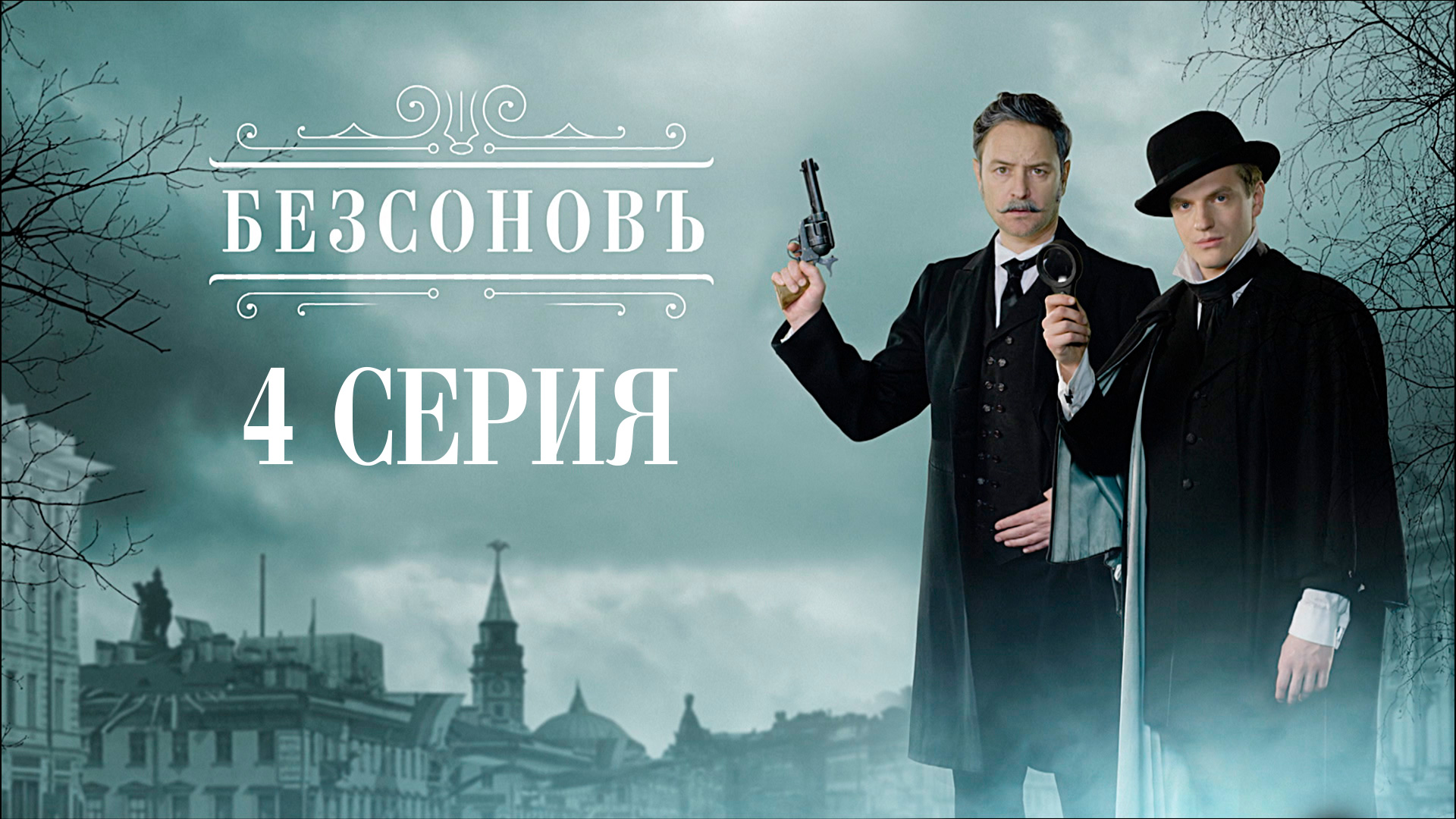 «Безсоновъ». 4 серия