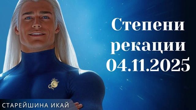 Старейшина ИКАЙ ~ Степени реакции