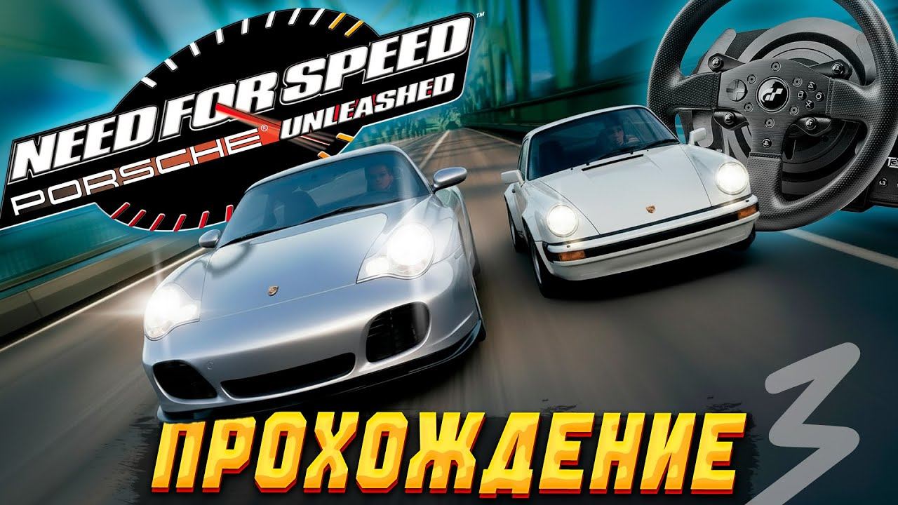 NFS Porsche Unleashed — прохождение на руле Thrustmaster T300 #3