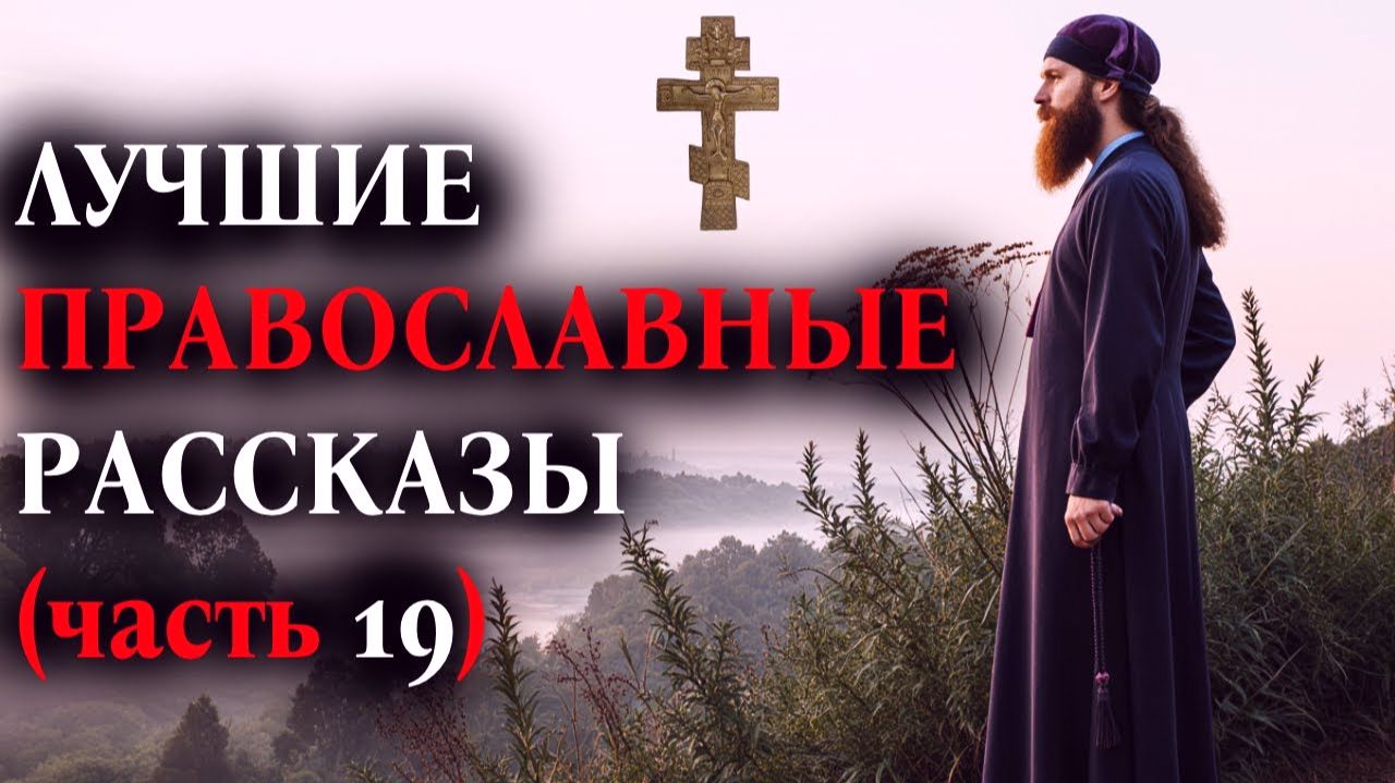 ЛУЧШИЕ ПРАВОСЛАВНЫЕ РАССКАЗЫ часть 19