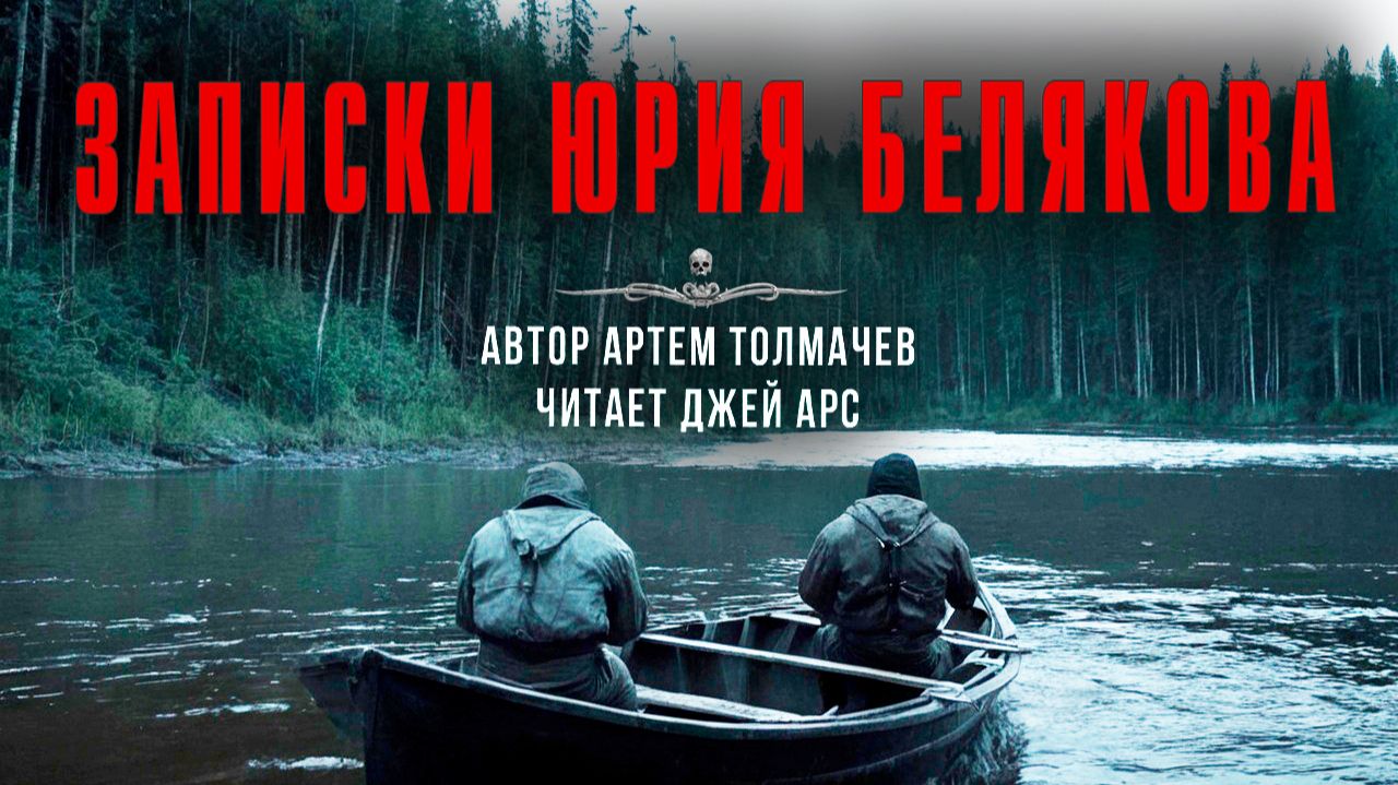 Рыбацкие истории. ЗАПИСКИ ЮРИЯ БЕЛЯКОВА | Самая страшная книга
