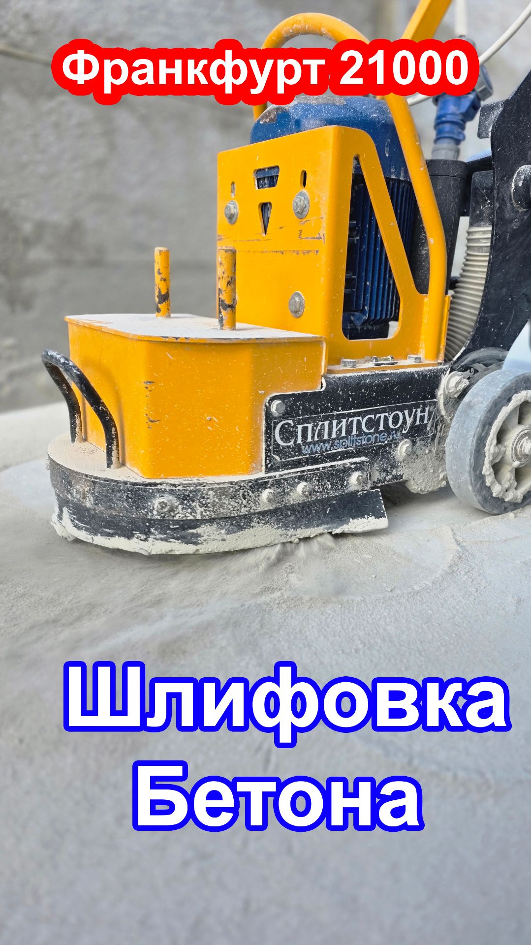 Шлифовка Бетона. Франкфурт 21000