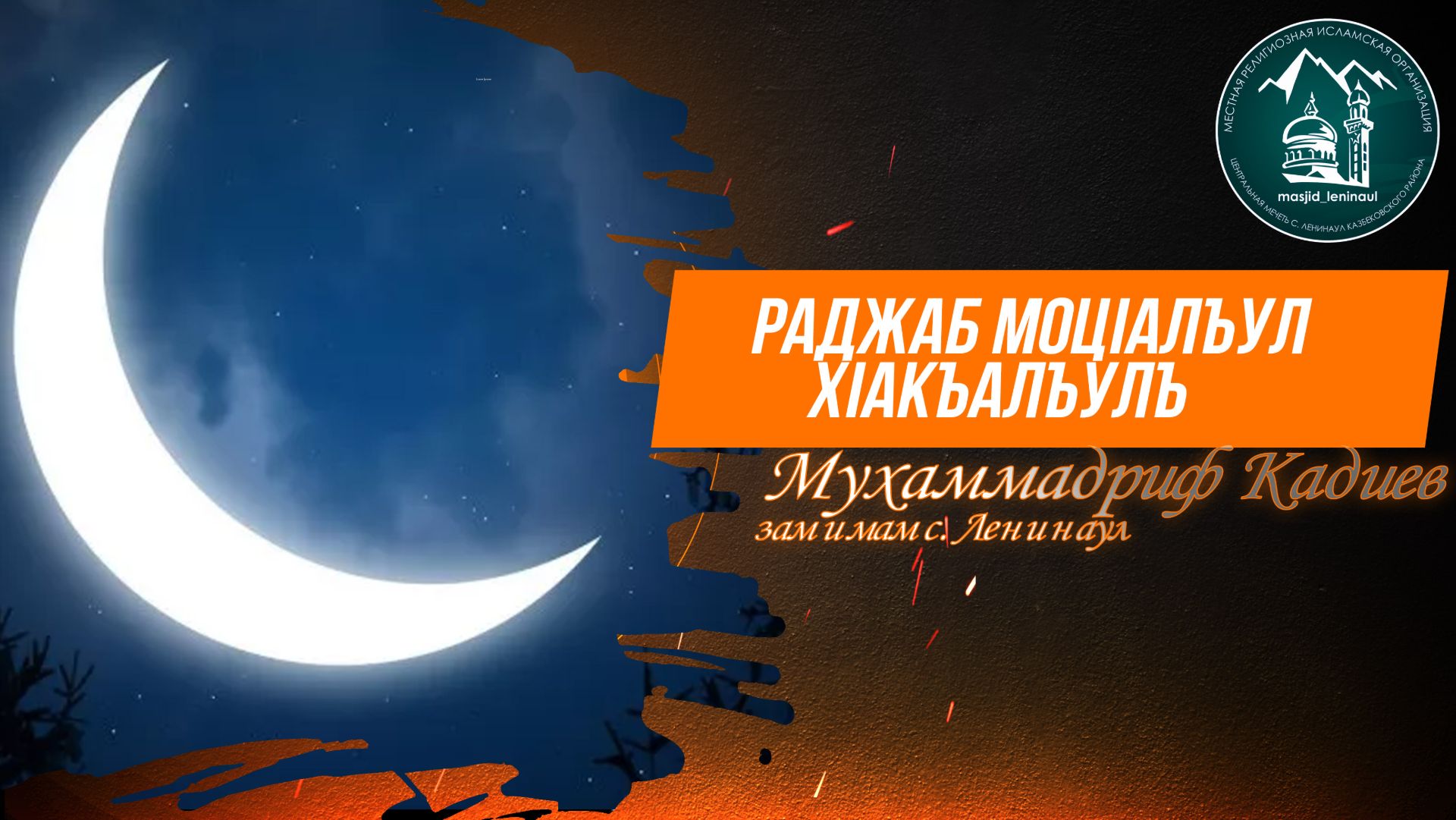 Раджаб моцlалъул хlакъалъулъ - зам . имама с. Ленинаул Мухlаммадариф Кадиев
