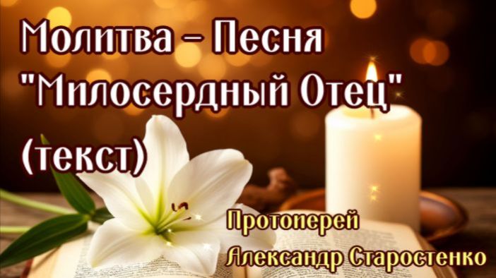 Милосердный Отец  (Александр Старостенко)
