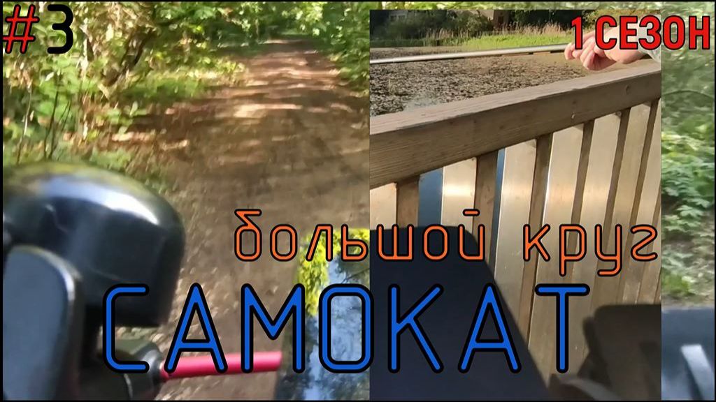 САМОКАТ #3 БОЛЬШОЙ КРУГ🌕