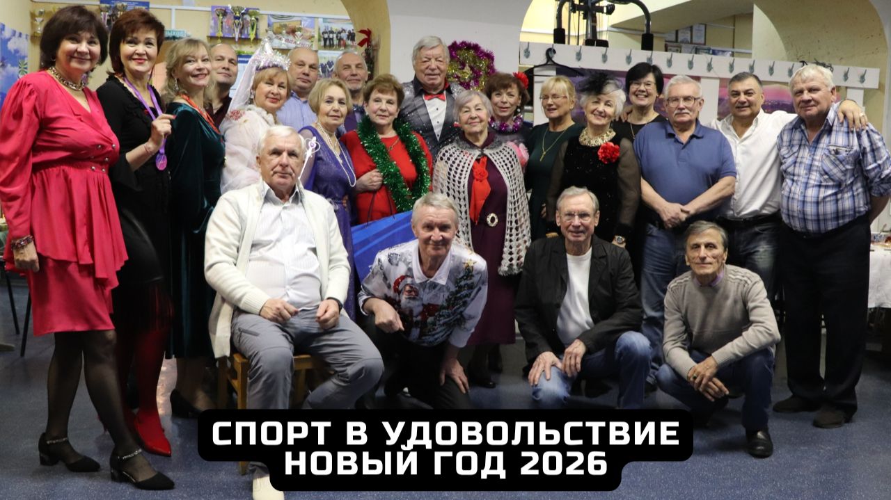 Спорт в удовольствие! Новый год 2026.