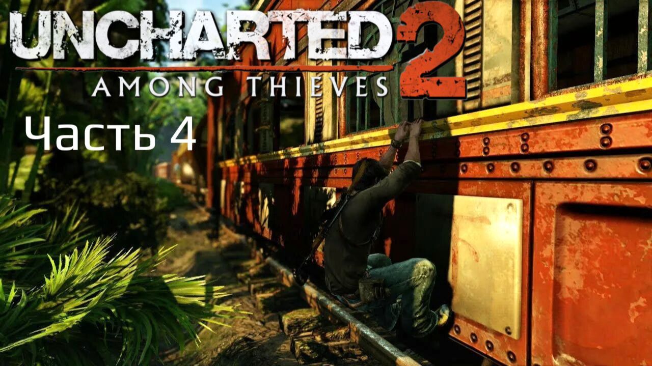 Uncharted 2 Among Thieves | Прохождение | Часть 4 |