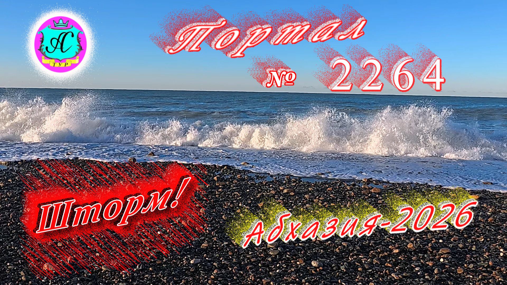 #Абхазия2026🌴 02.01.26г.🔥 Выпуск № 2264❗вчера +5°🌡ночью -3°🌡море +12°🐬