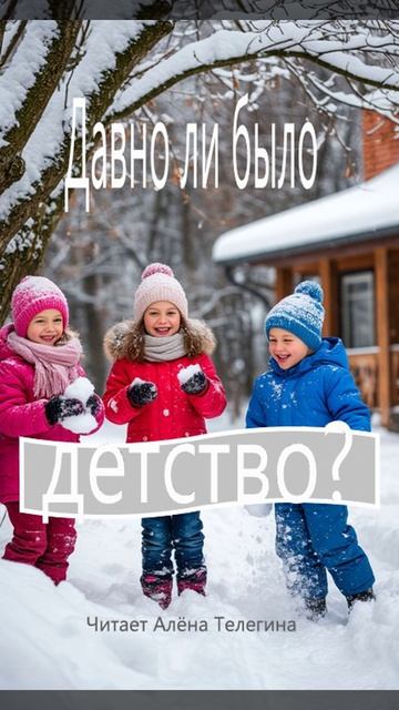 Давно ли было детство?