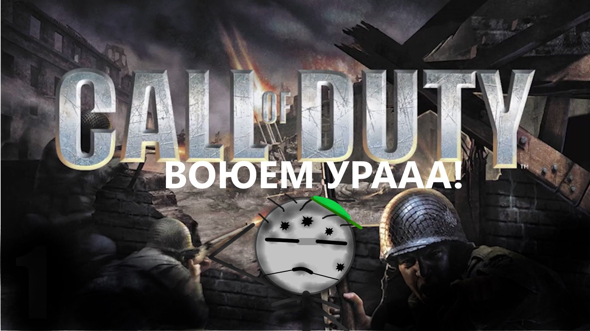 БЕРЛИНСКИЙ ПРОСПЕКТ! CALL OF DUTY #ФИНАЛ