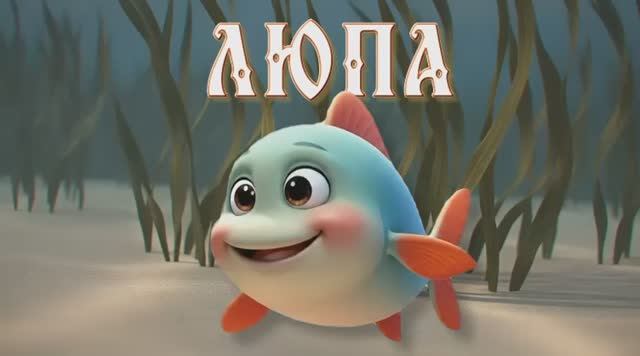ЛЮПА
