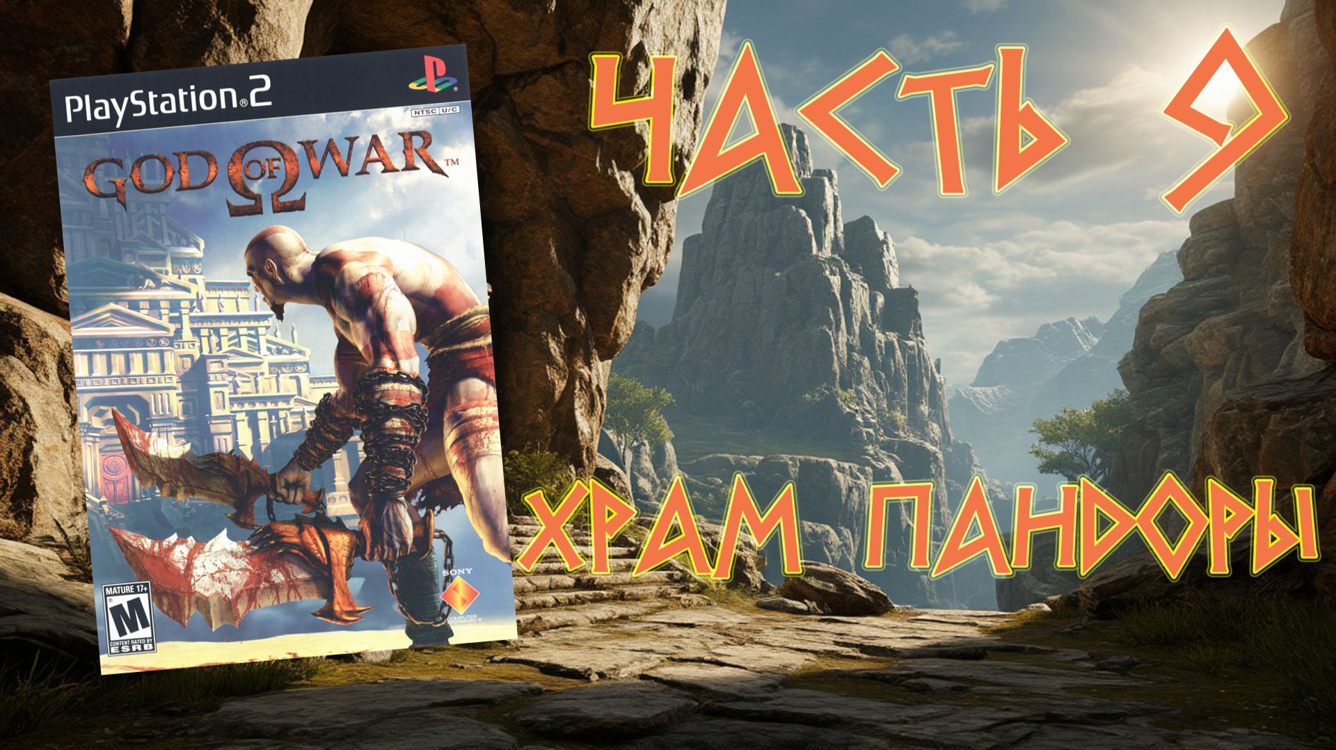 God of War (PS2, 2005) - Часть 9: Храм Пандоры