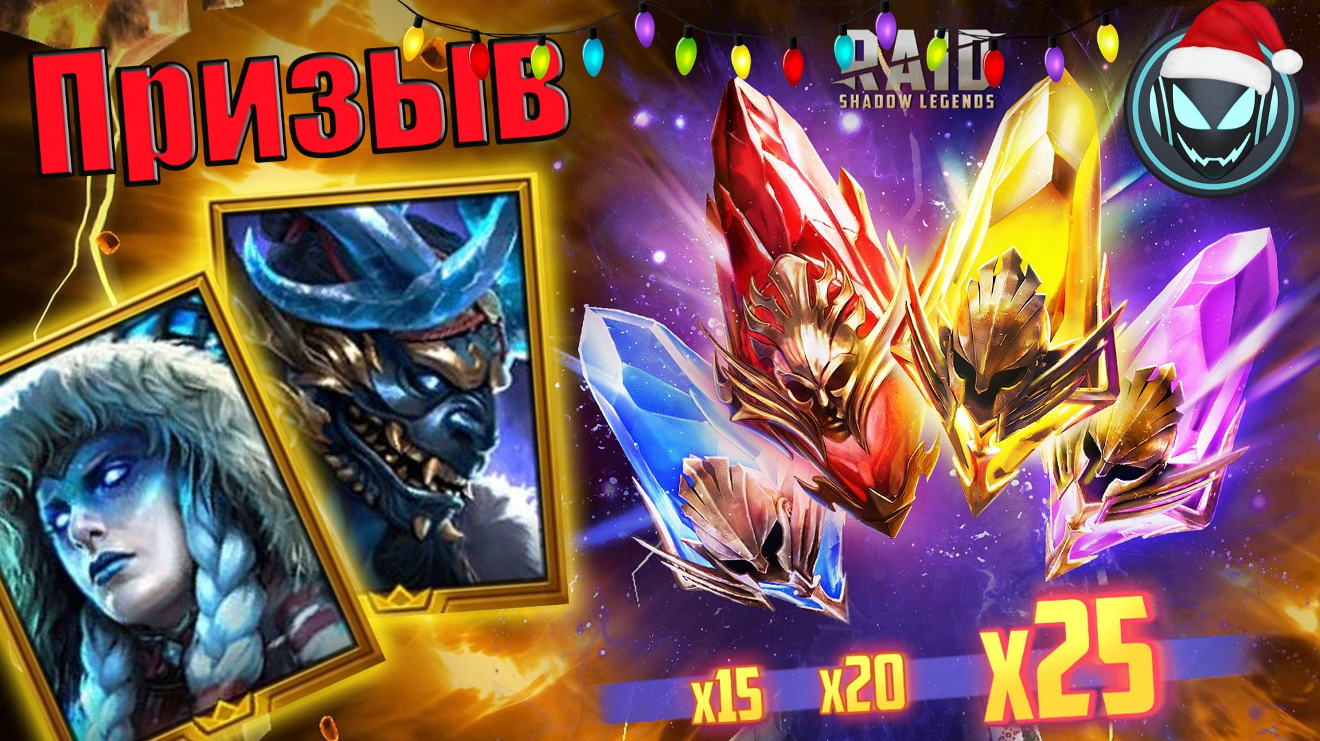 🔥Новогодний Х15-20-25, Хильви, Юкимаса. С Новым годом! | Gray plays | Raid SL