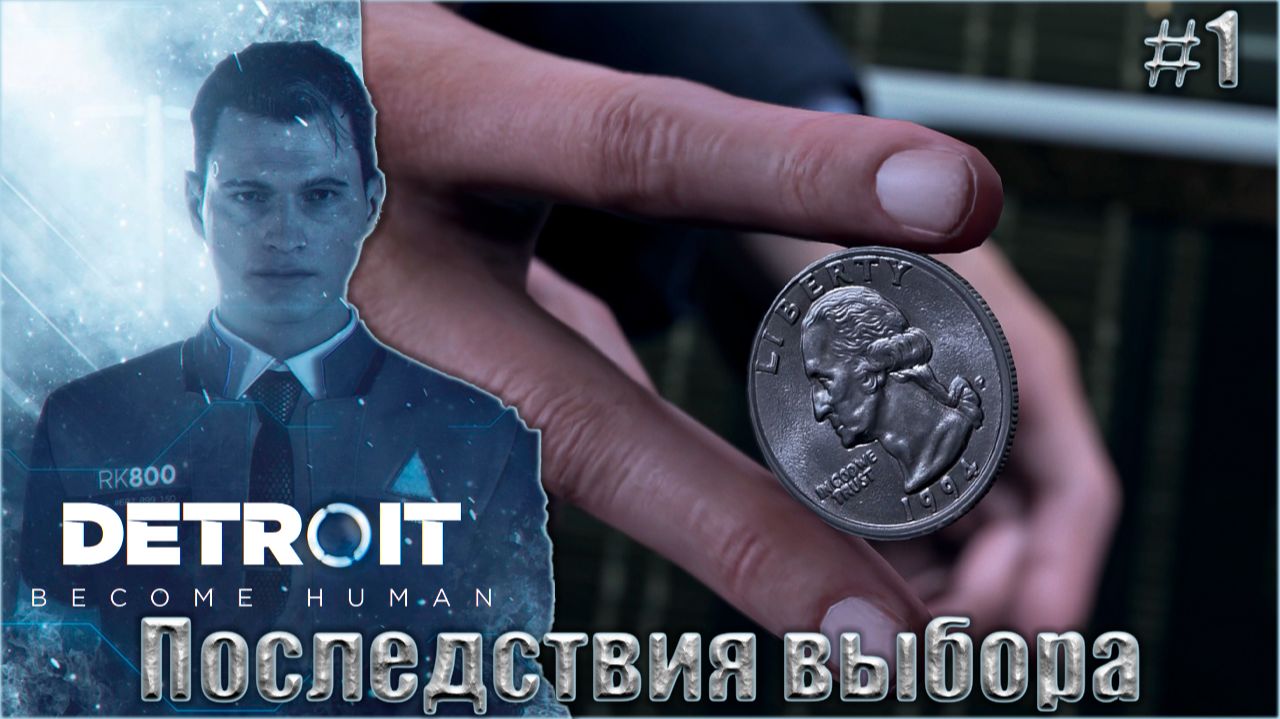 Detroit Become Human Прохождение #1. Последствия выбора