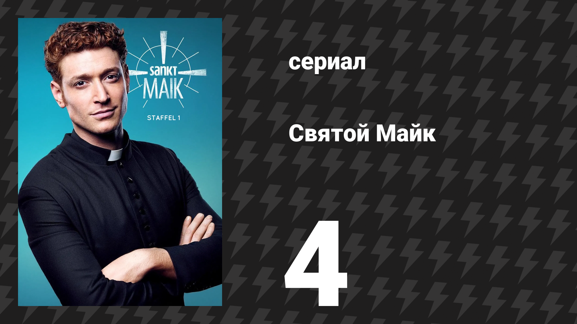 Святой Майк 1 сезон 4 серия «Чего хотят женщины» (сериал, 2018)