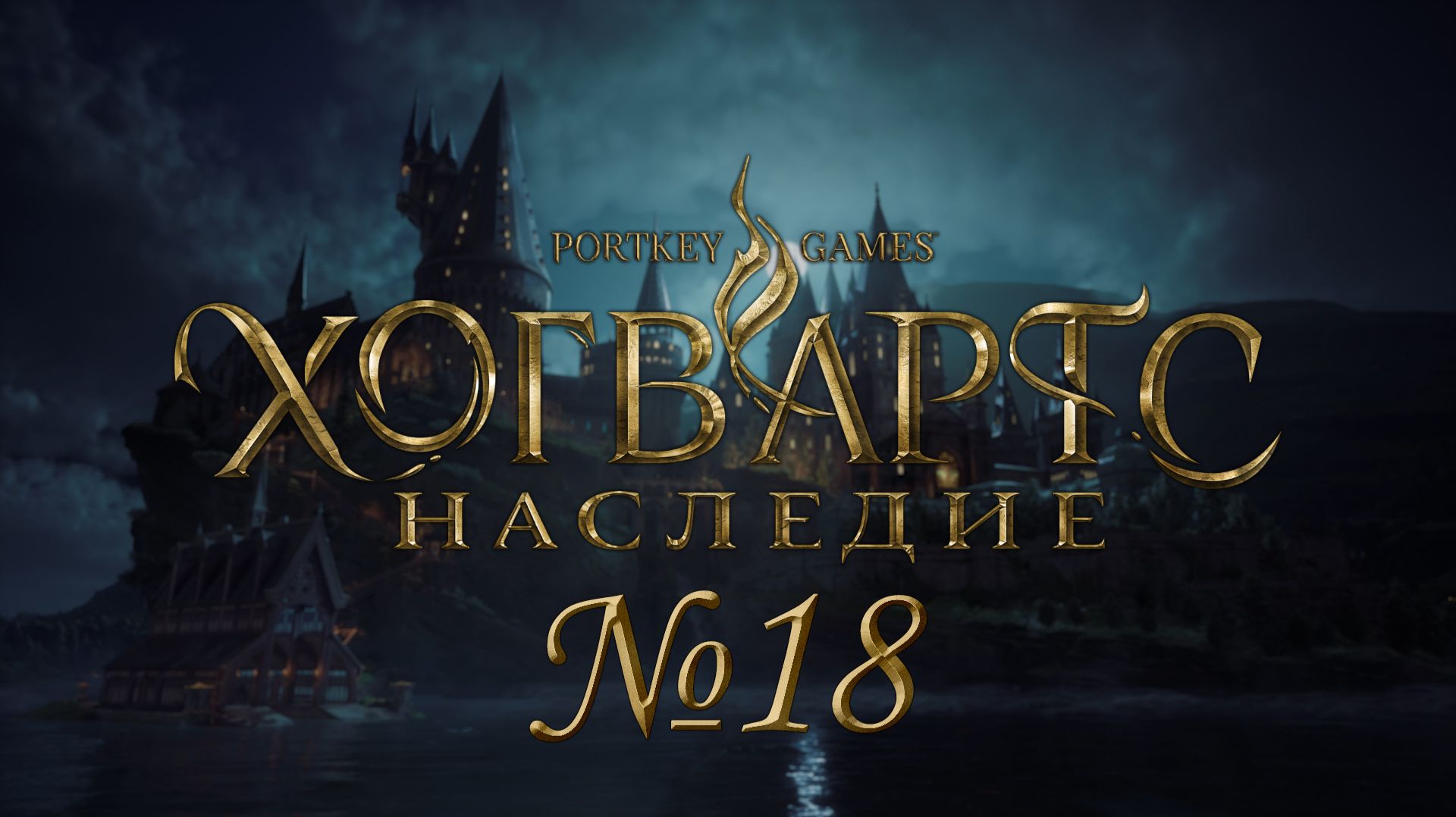 Стал астрономом №18 ► Хогвартс. Наследие