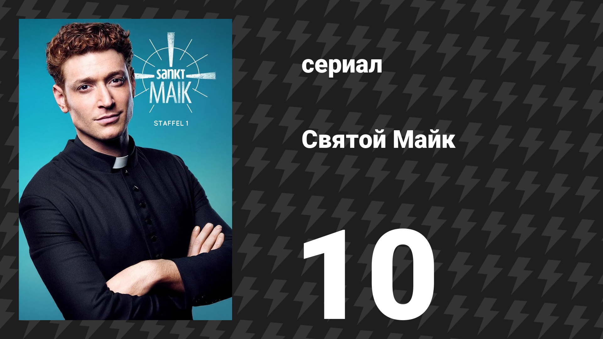 Святой Майк 1 сезон 10 серия «Коровье бешенство 2.0» (сериал, 2018)