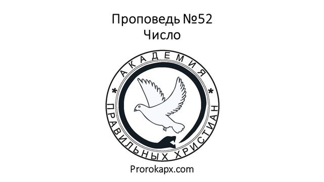Проповедь №52 - Число