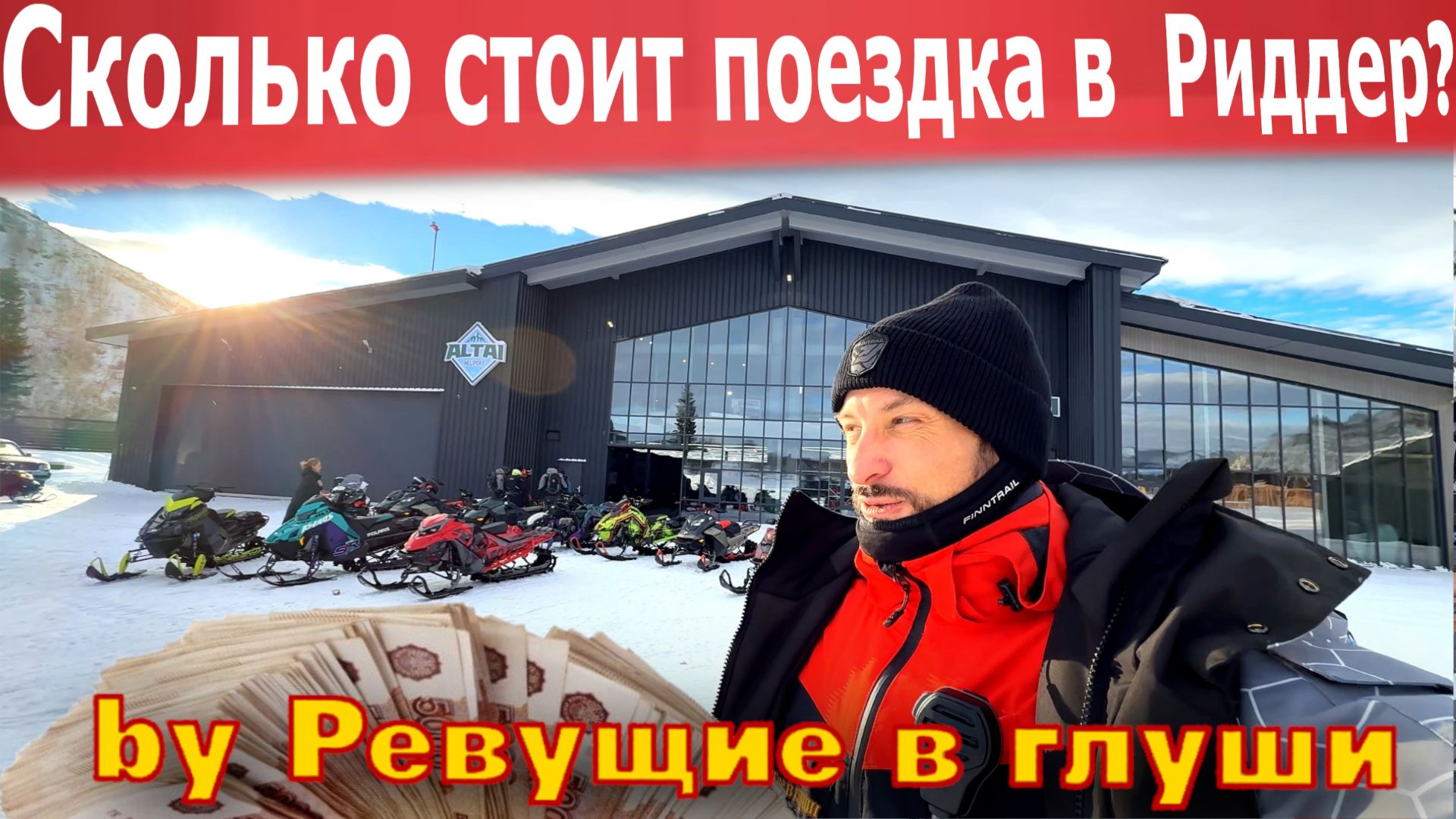Сколько реально стоит покататься на снегоходах в Риддере? Отдых для олигархов?