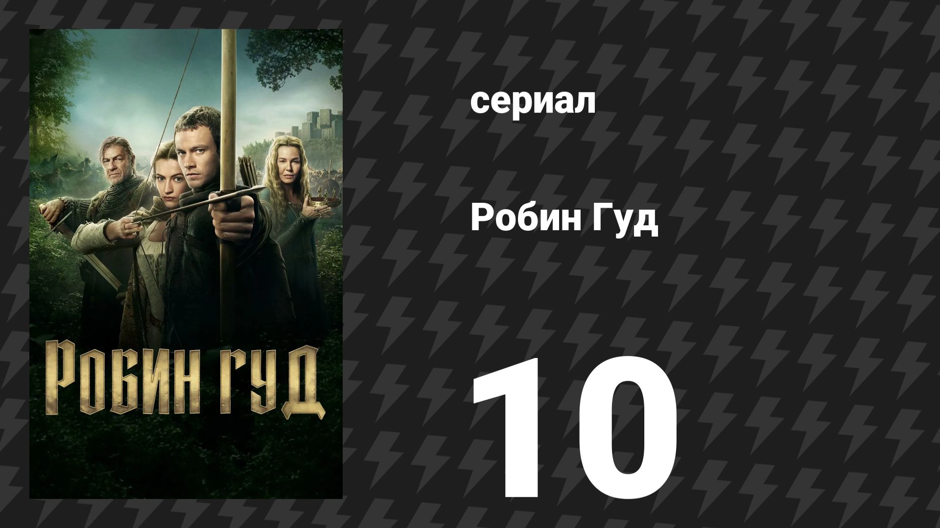 Робин Гуд 10 серия «Один враг пал — другой восстаёт» (сериал, 2025)
