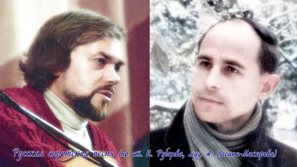 Русская сиротская песня (по ст. Н. Рубцова, муз. А. Васина-Макарова). Поёт А. Васин-Макаров
