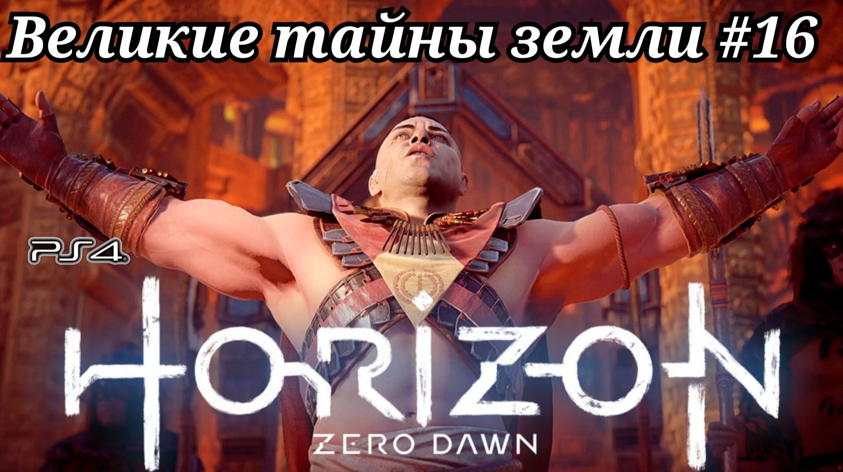 Великие тайны земли #16 Horizon Zero Dawn ( Горизонт: Новый рассвет ) Русская озвучка