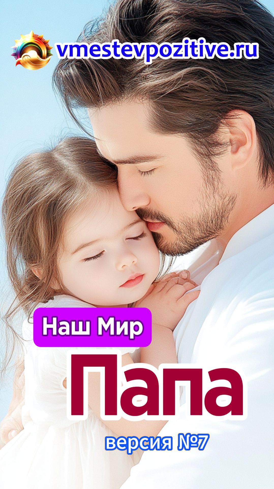 Наш Мир. Папа v7