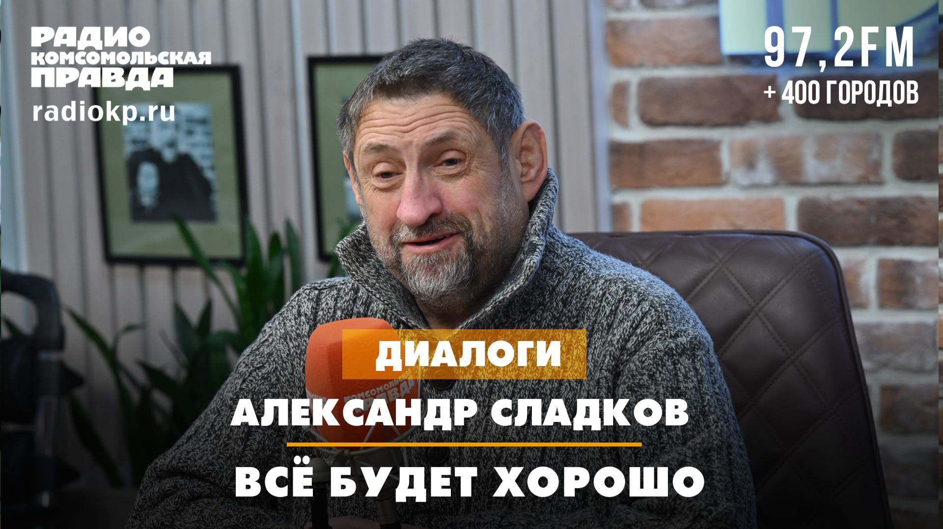 Александр СЛАДКОВ: Всё будет хорошо!