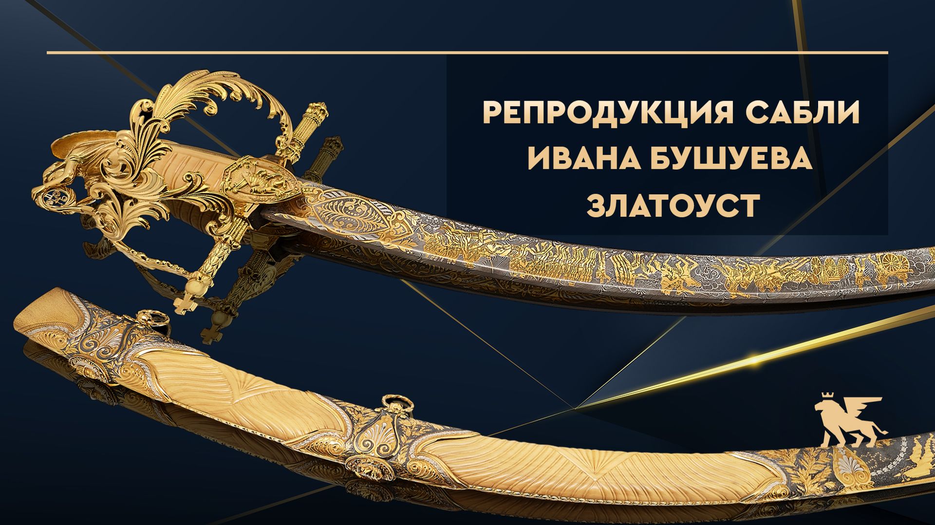 Репродукция сабли Ивана Бушуева из дамасской стали