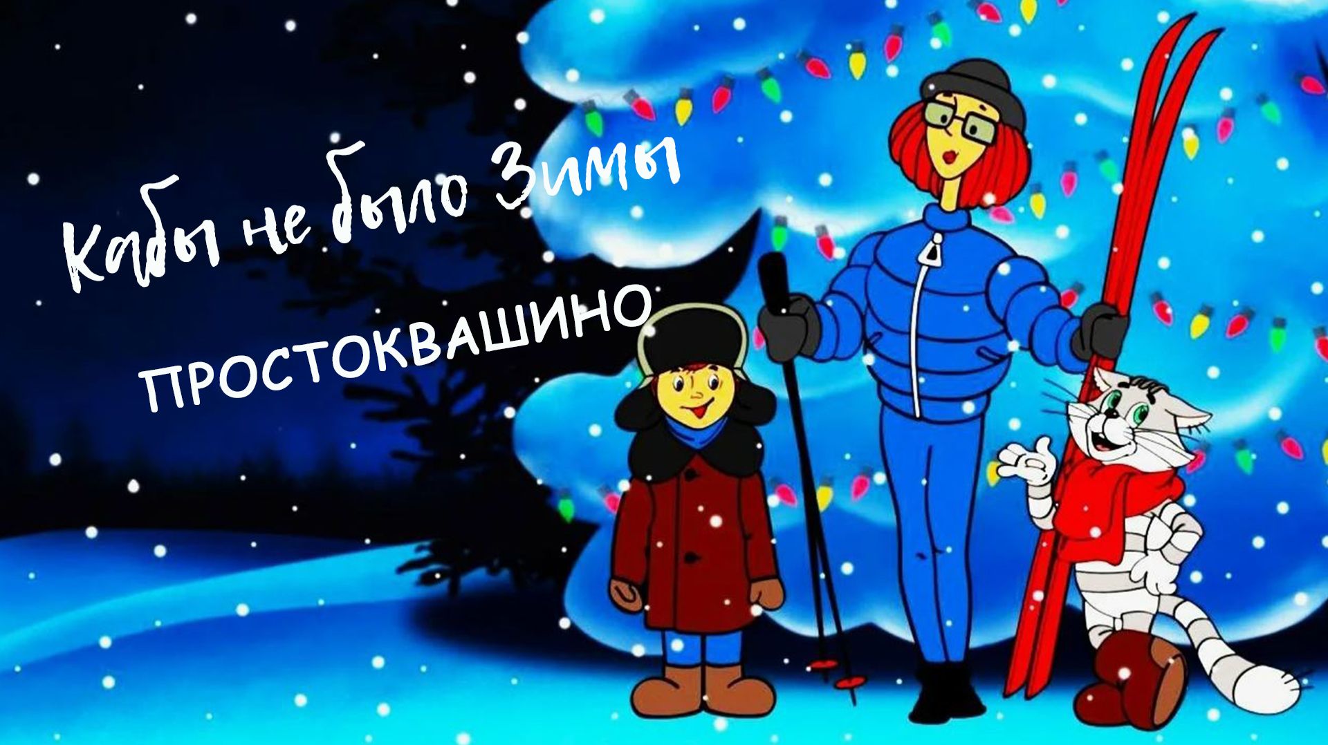 Кабы не было зимы (Простоквашино ретро) Вадим Ибрянов и гр Россияночки