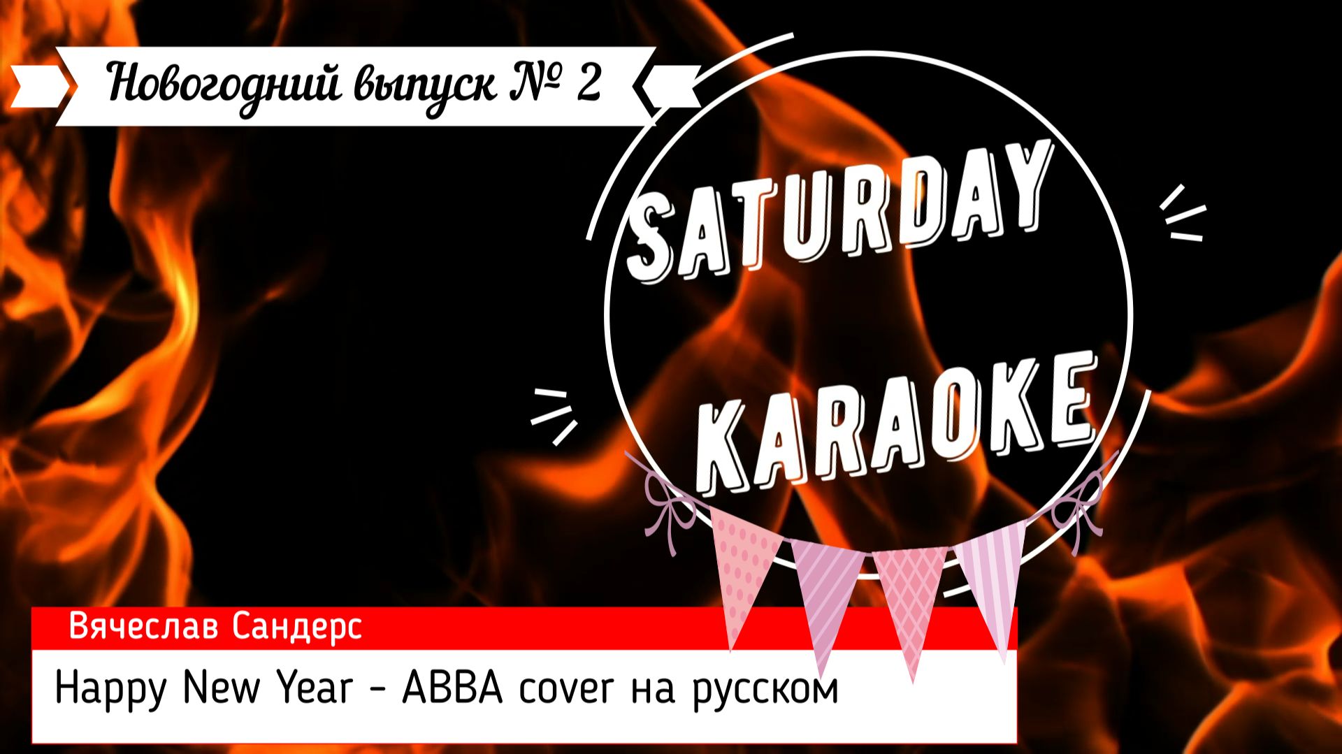 Вячеслав Сандерс - Happy New Year, ABBA cover на русском.