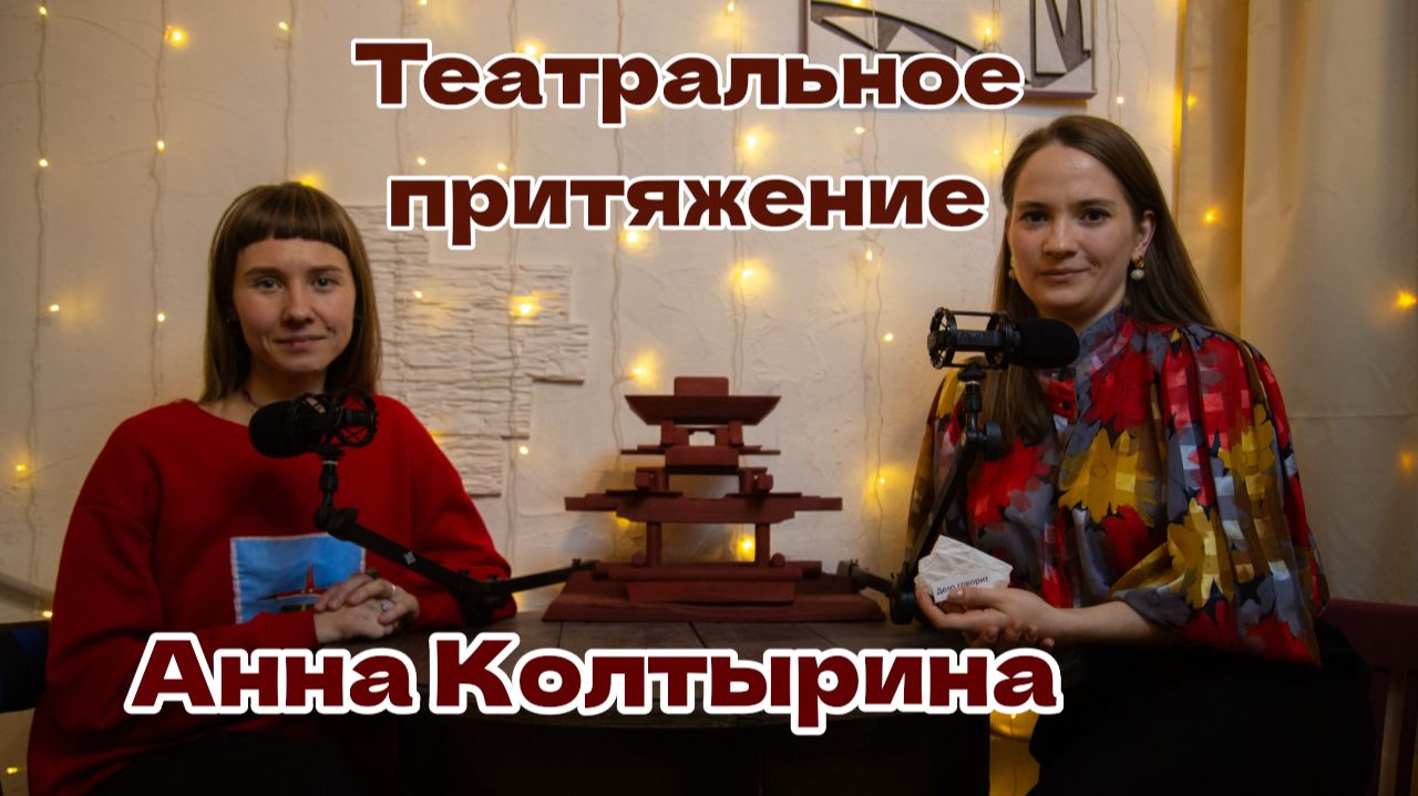 Театральное притяжение  | Анна Колтырина