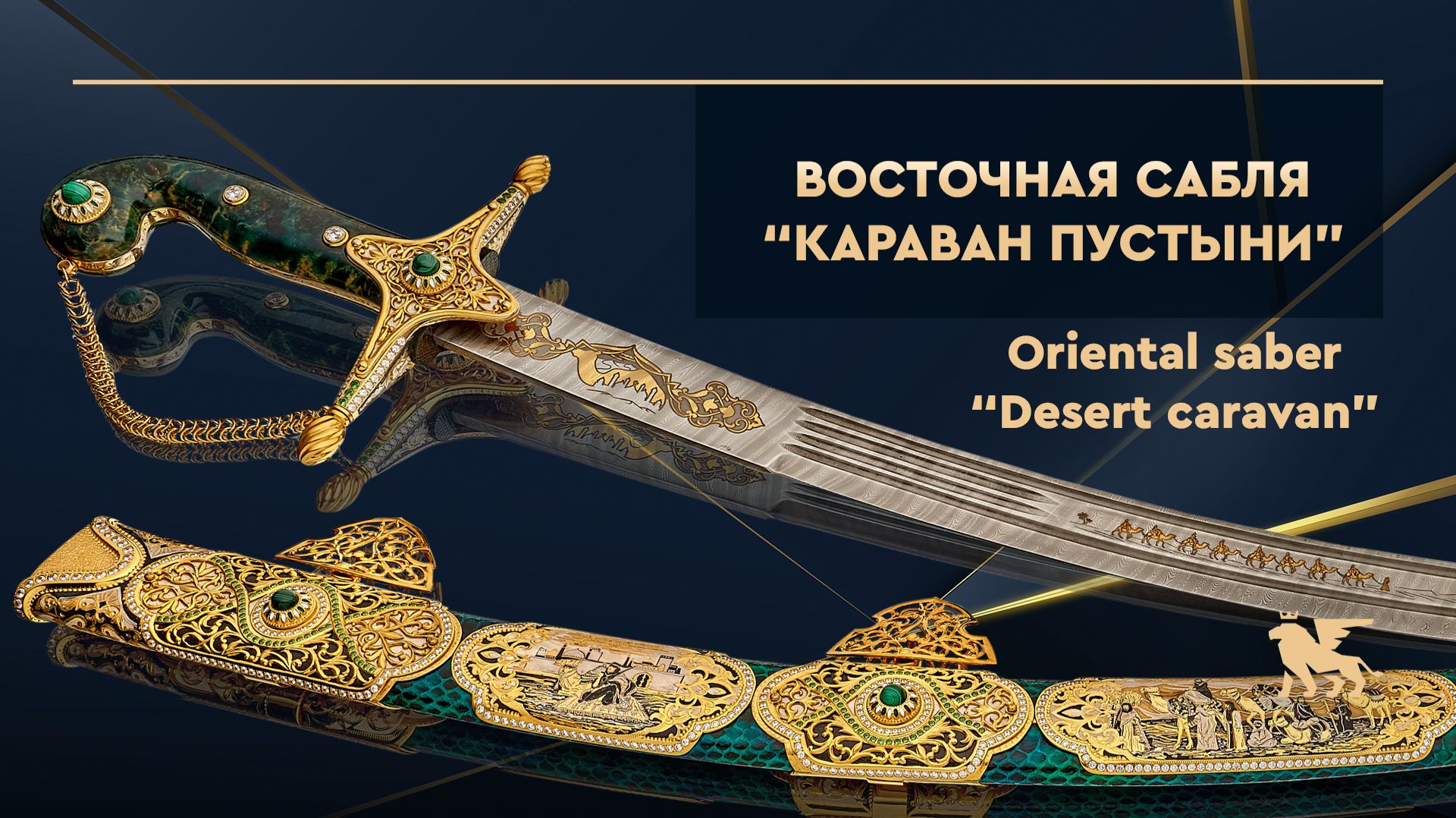 Сабля восточная «Караван пустыни» из дамасской стали