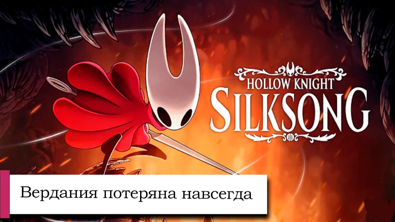 Прохождение Hollow Knight: Silksong №46