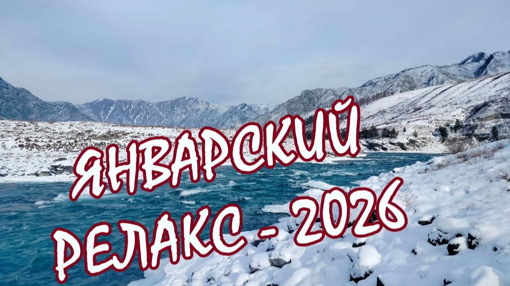 Релакс в январе - 2026🎵🎧