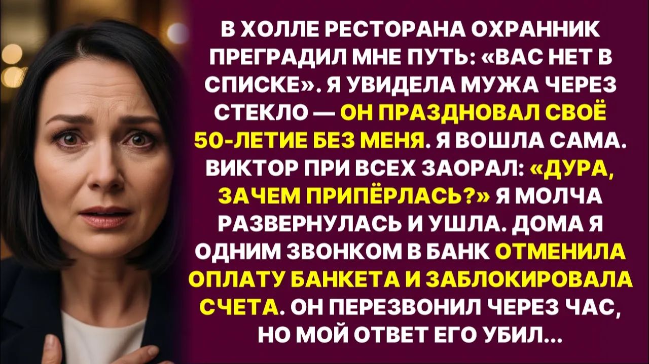 Муж не пустил меня на свой юбилей и ЗАОРАЛ: «ДУРА, ЗАЧЕМ ПРИПЁРЛАСЬ?» | История из жизни