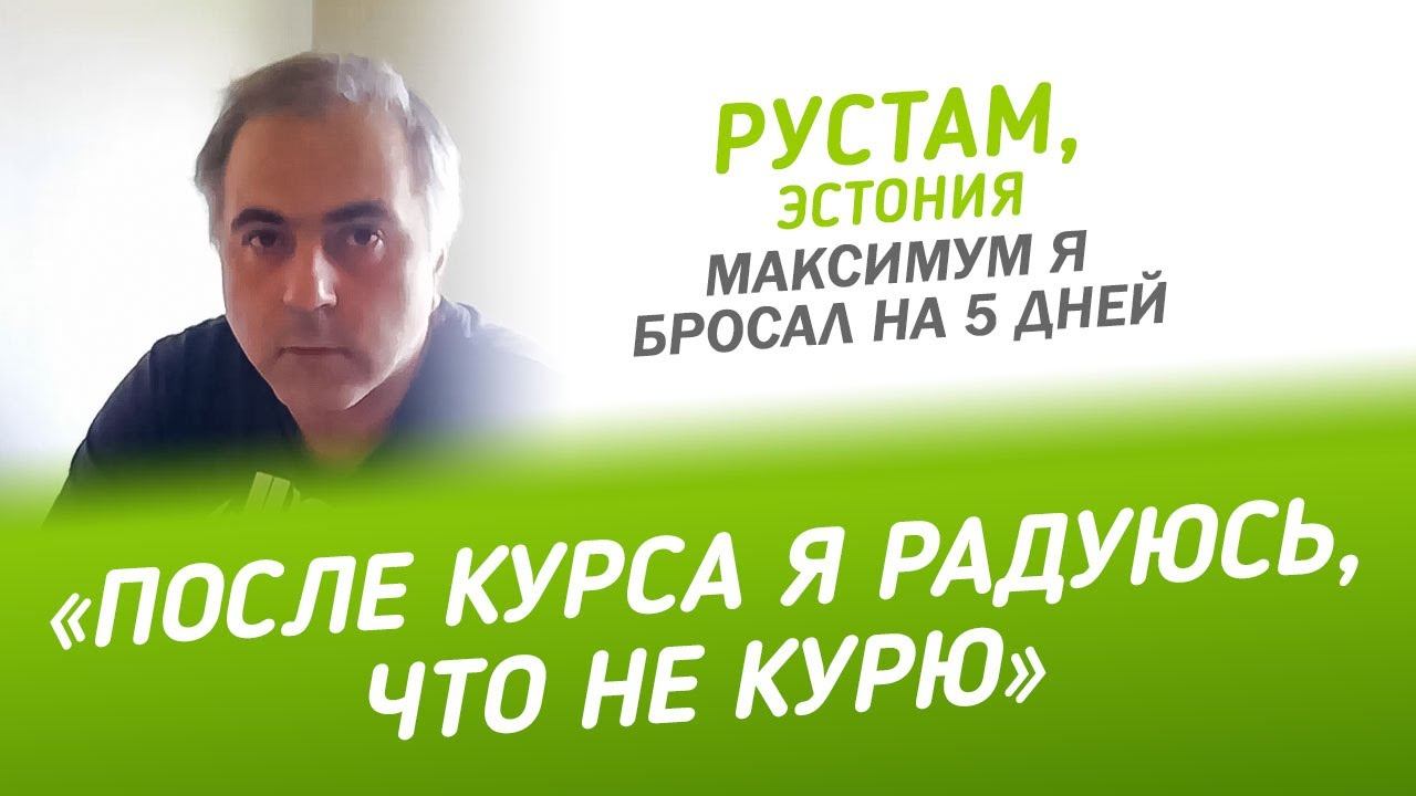 Отзыв Рустама о курсе "Легкий Способ" бросить курить