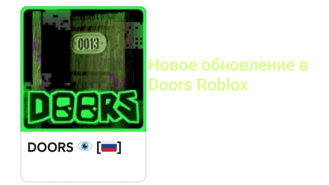 Новое обновление в Doors Roblox