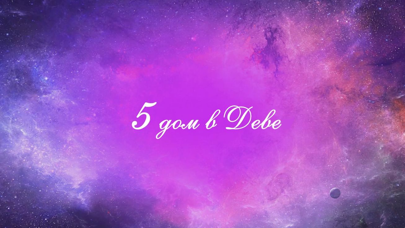 5 дом в Деве. Дом знак. Дома в астрологии. 5 дом в знаках. Меркурий в 5 доме.