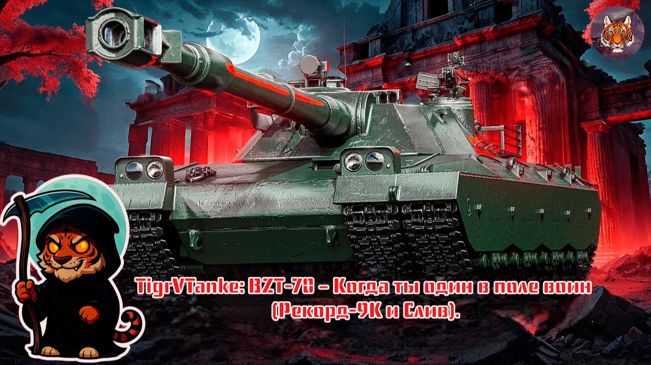 🐯💀🐯TigrVTanke BZT-70 – Когда ты один в поле воин (Рекорд-9К и Слив).🐯💀🐯