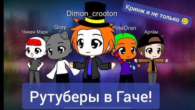 Новая обложка будущего сериала "Рутуберы в Гаче! "