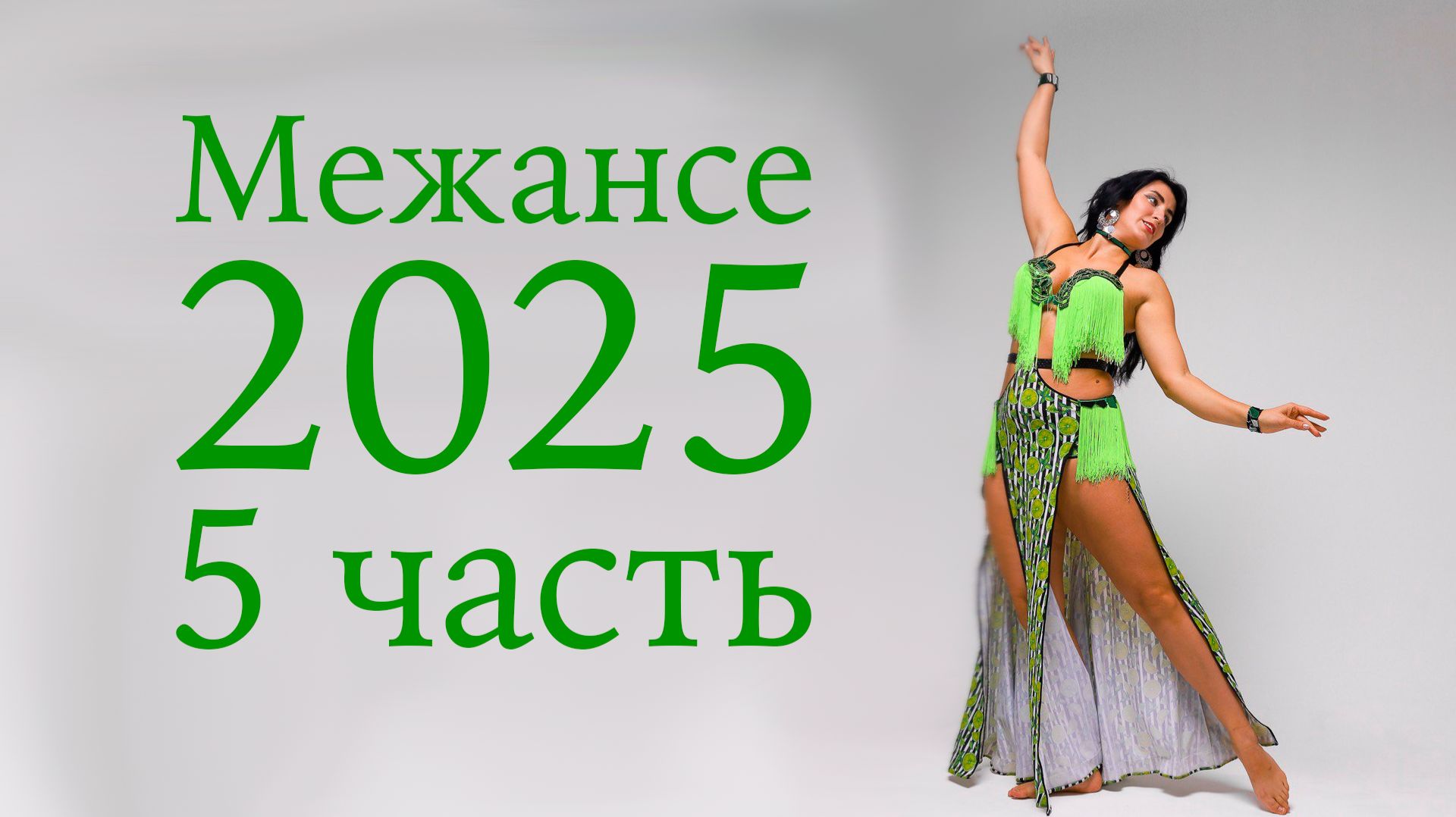 Межансе 2025 5 часть