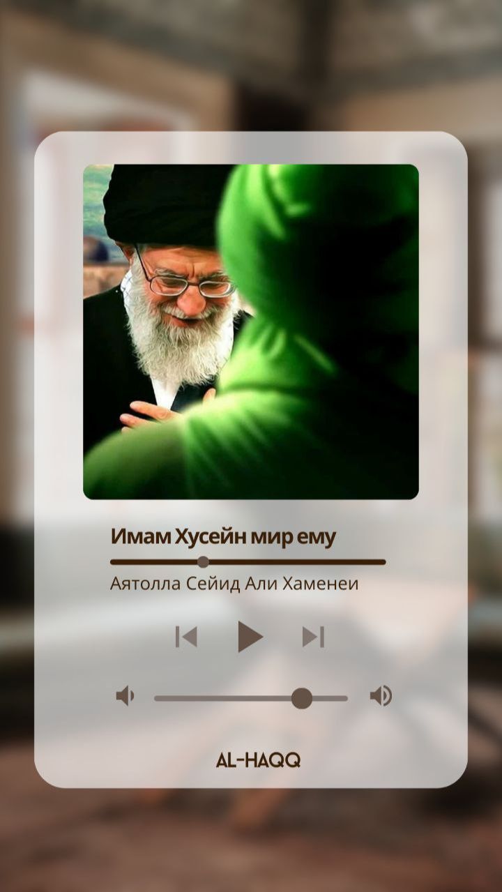 Имам Хусейн мир ему - Аятолла Сейид Али Хаменеи