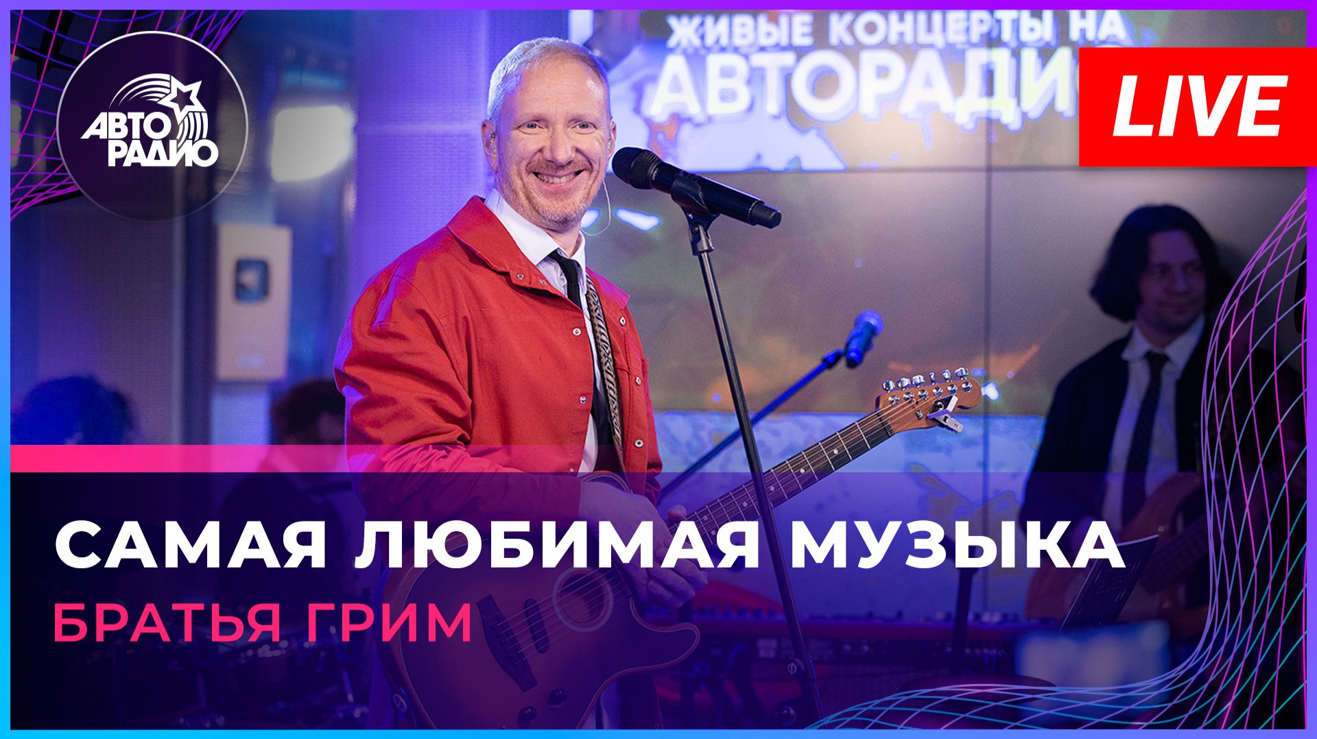 Братья Грим - Самая Любимая Музыка (LIVE @ Авторадио)