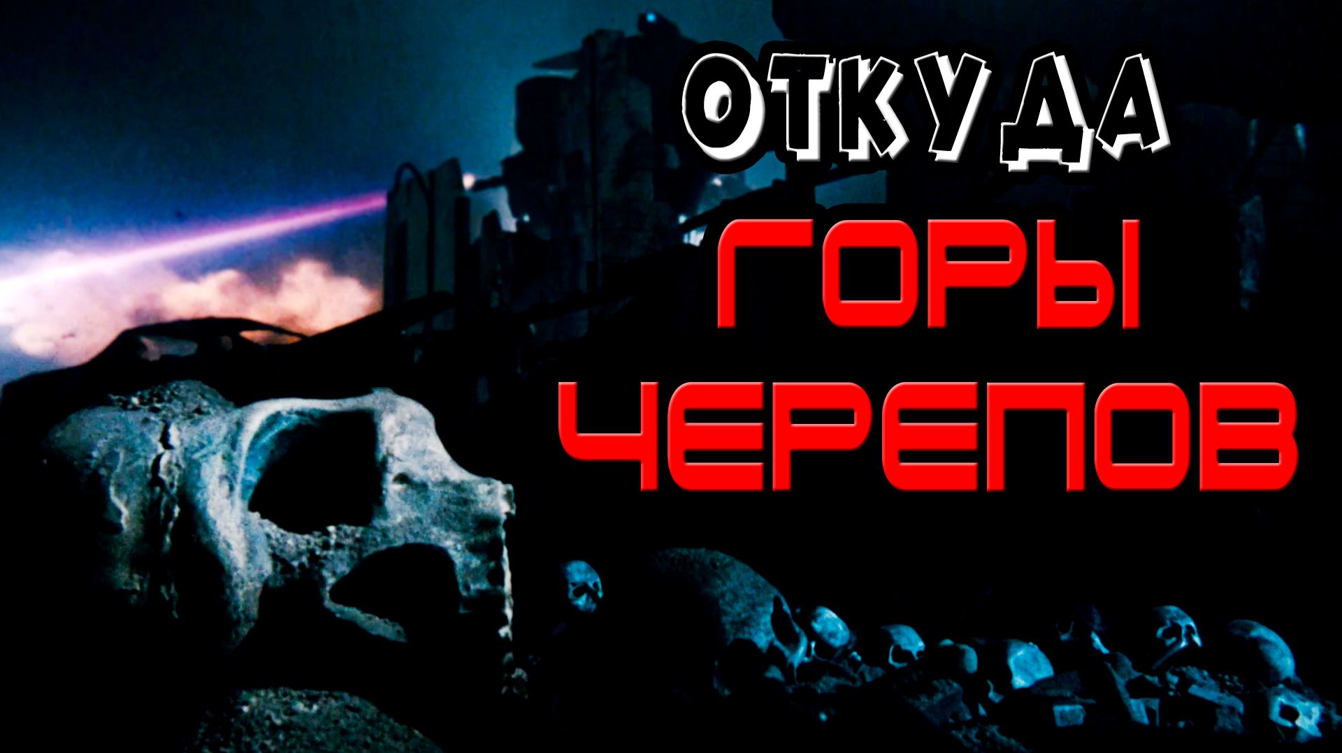 Откуда горы черепов в Терминаторе [ОБЪЕКТ] Terminator